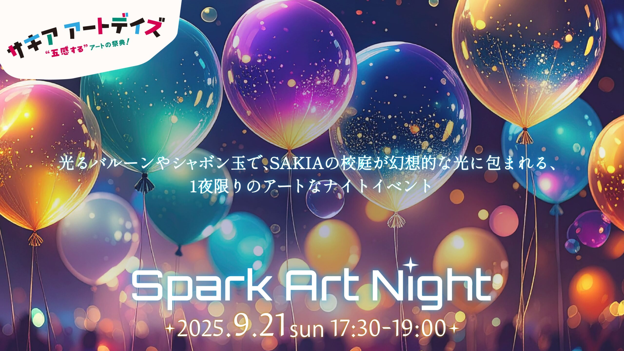 淡路島イベント「Spark Art Night」｜SAKIAでシャボン玉と光が織りなす一夜限りの幻想アート